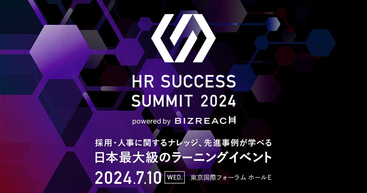 HR SUCCESS SUMMIT 2024 採用・人事に関するナレッジ、先進事例が学べる日本最大級のラーニングイベント