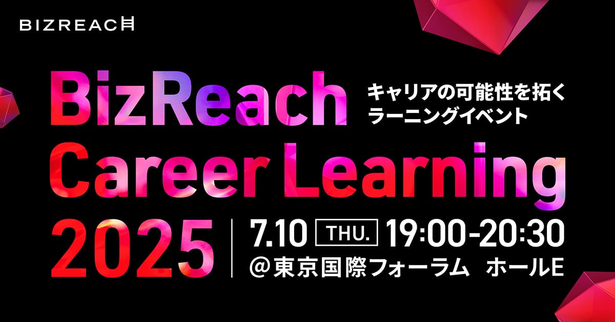 BizReach Career Learning 2025 | キャリアの可能性を拓くラーニングイベント